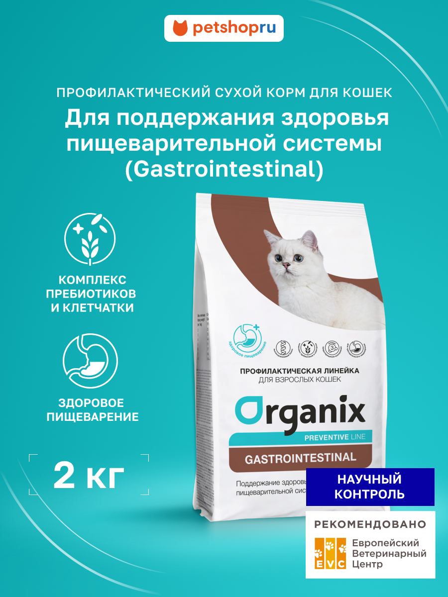 Organix Gastrointestinal сухой корм для кошек "Поддержание здоровья пищеварительной системы", 2 кг