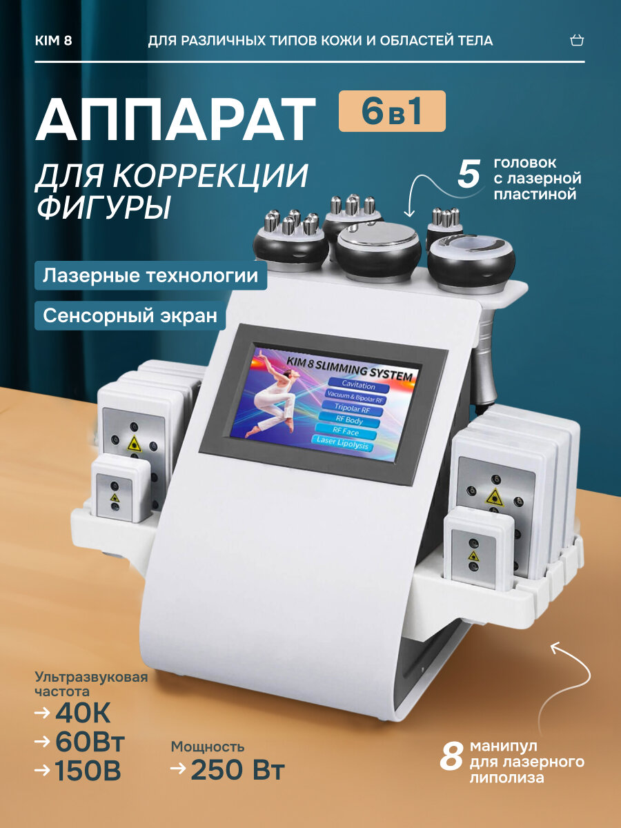 Аппарат для коррекции фигуры 6в1 KIM 8, с лазерной липолизом, массажными роликами, 250Вт