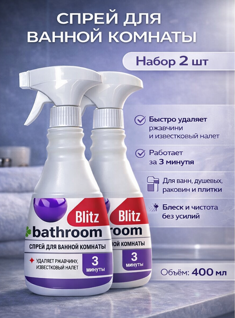 Набор 2 шт Blitz - Спрей для очищения ванной комнаты и уборной комнат 400 мл