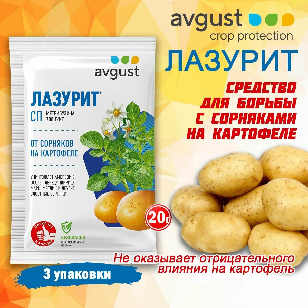 Средство от сорняков на картофеле Лазурит Avgust 20 г, 3 упаковки