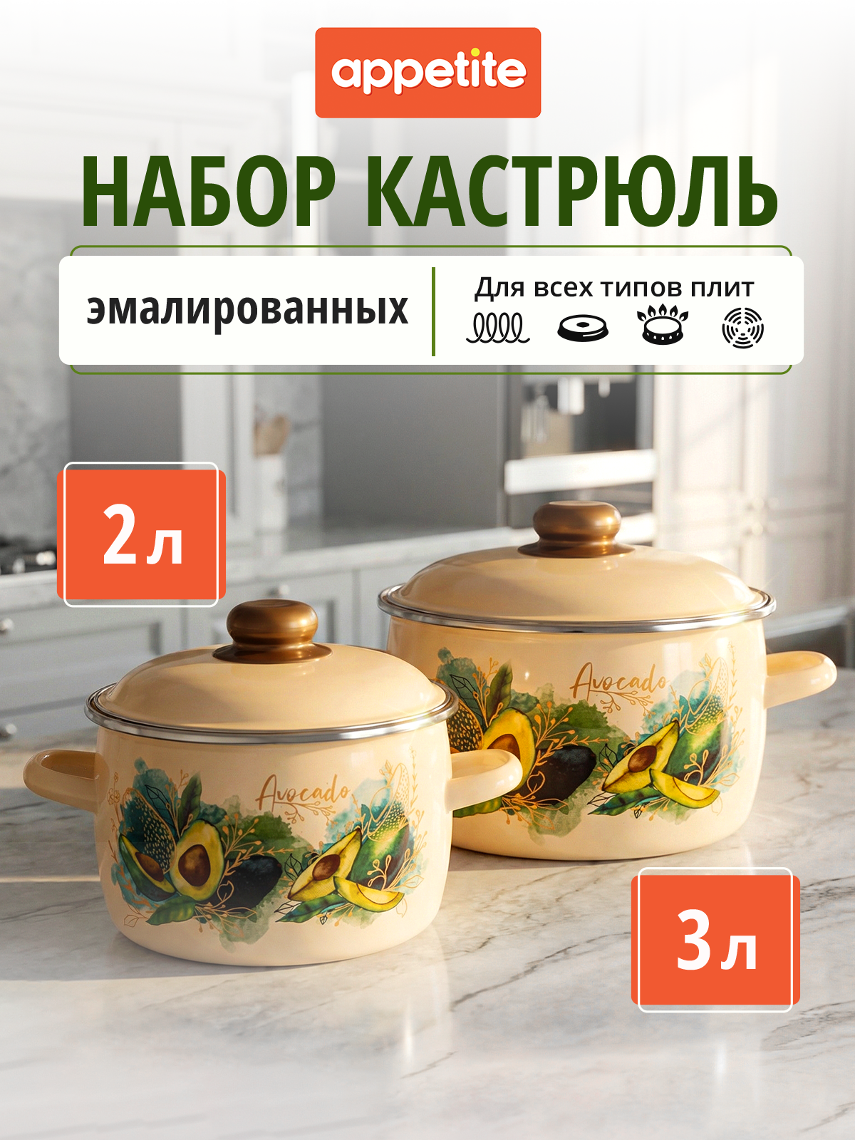 Набор кастрюль с крышками/Кастрюля эмалированная (2л, 3л,) Авокадо / Avocado ТМ Appetite