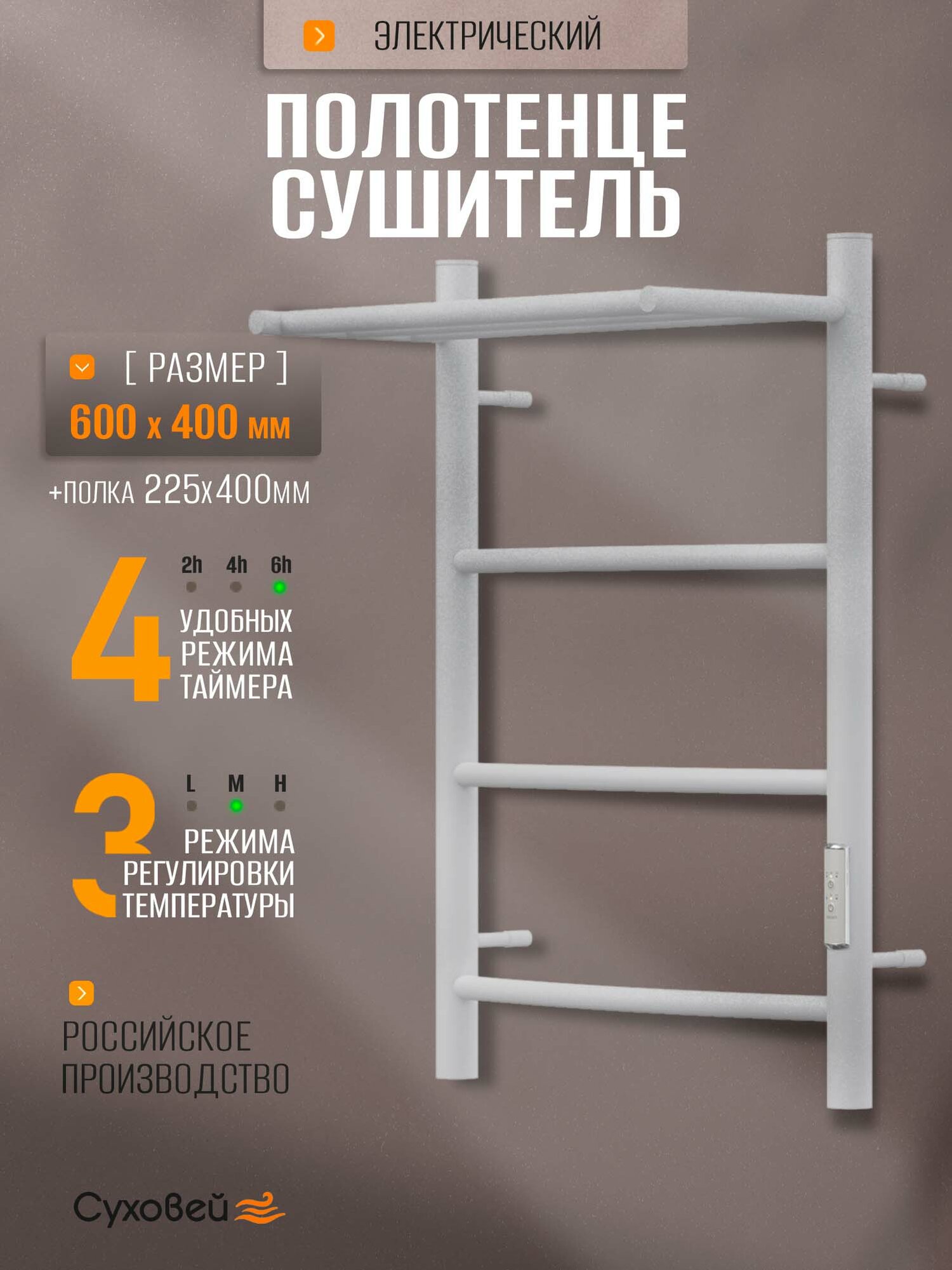 Полотенцесушитель электрический Суховей Комфорт CSR64011WM 60x40 см с полкой, белый матовый / Сушилка для полотенец в ванную, лесенка с терморегулятором