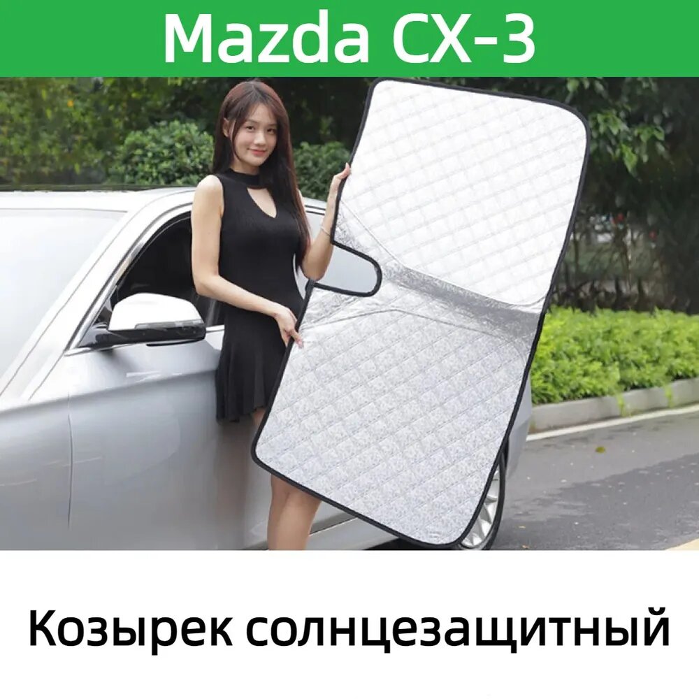 Солнцезащитный козырек для автомобиля Mazda CX-3, затемнение 94%, комбинированный материал