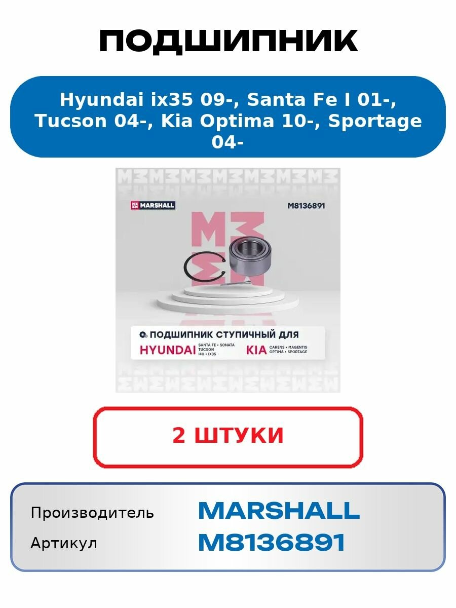 Подшипник ступицы передний MARSHALL M8136891 HYUNDAI