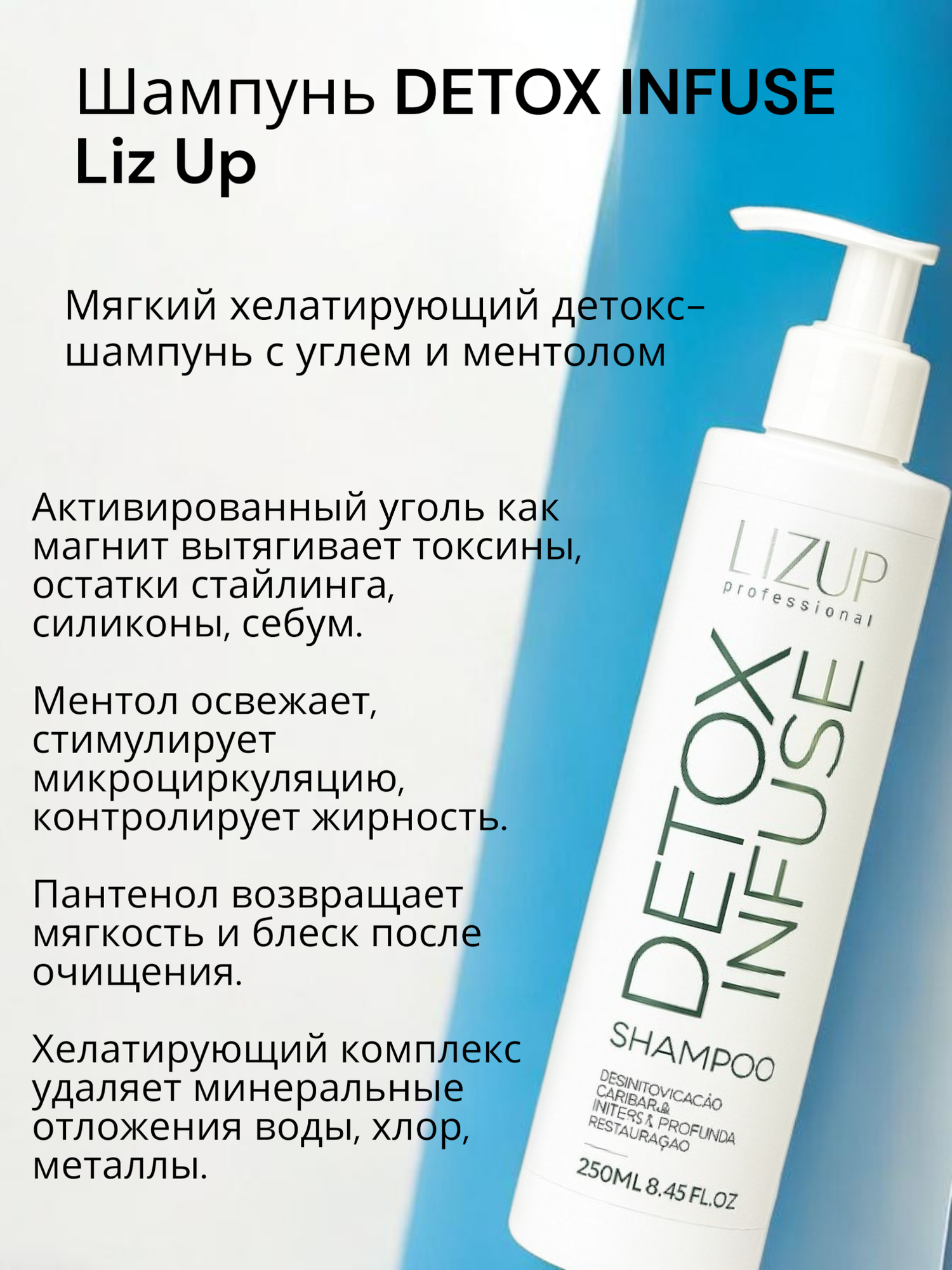 Шампунь LIZ UP, DETOX INFUSE HOME CARE, для глубокого очищения, с дозатором, 250 мл