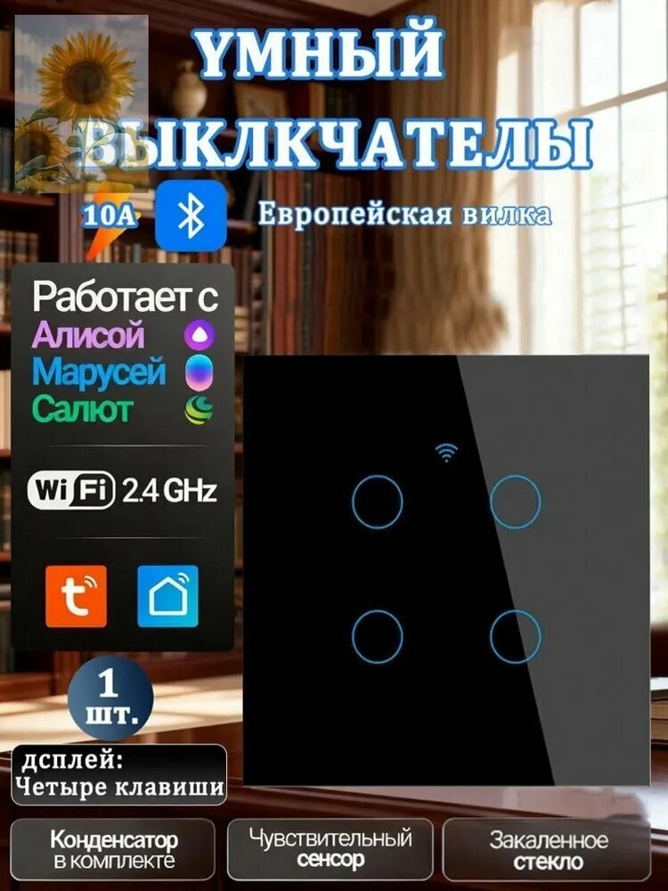 Умный сенсорный выключатель с поддержкой Алисы и Tuya, Wi-Fi, 4 клавиши, чёрный