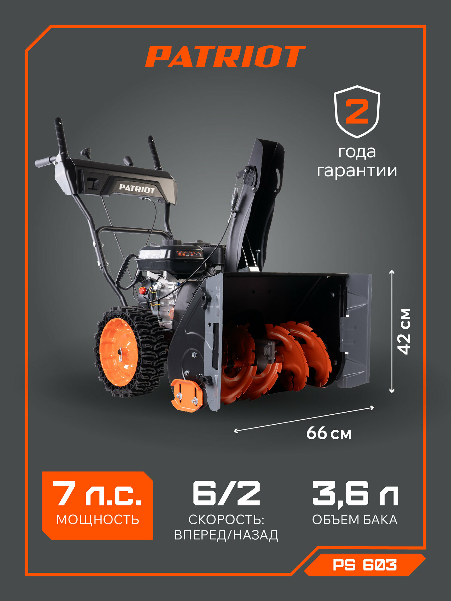 Снегоуборщик бензиновый PATRIOT PS 603, 7лс, самоходный, выброс снега 10м, ковш 66см, колеса Winter Extreme