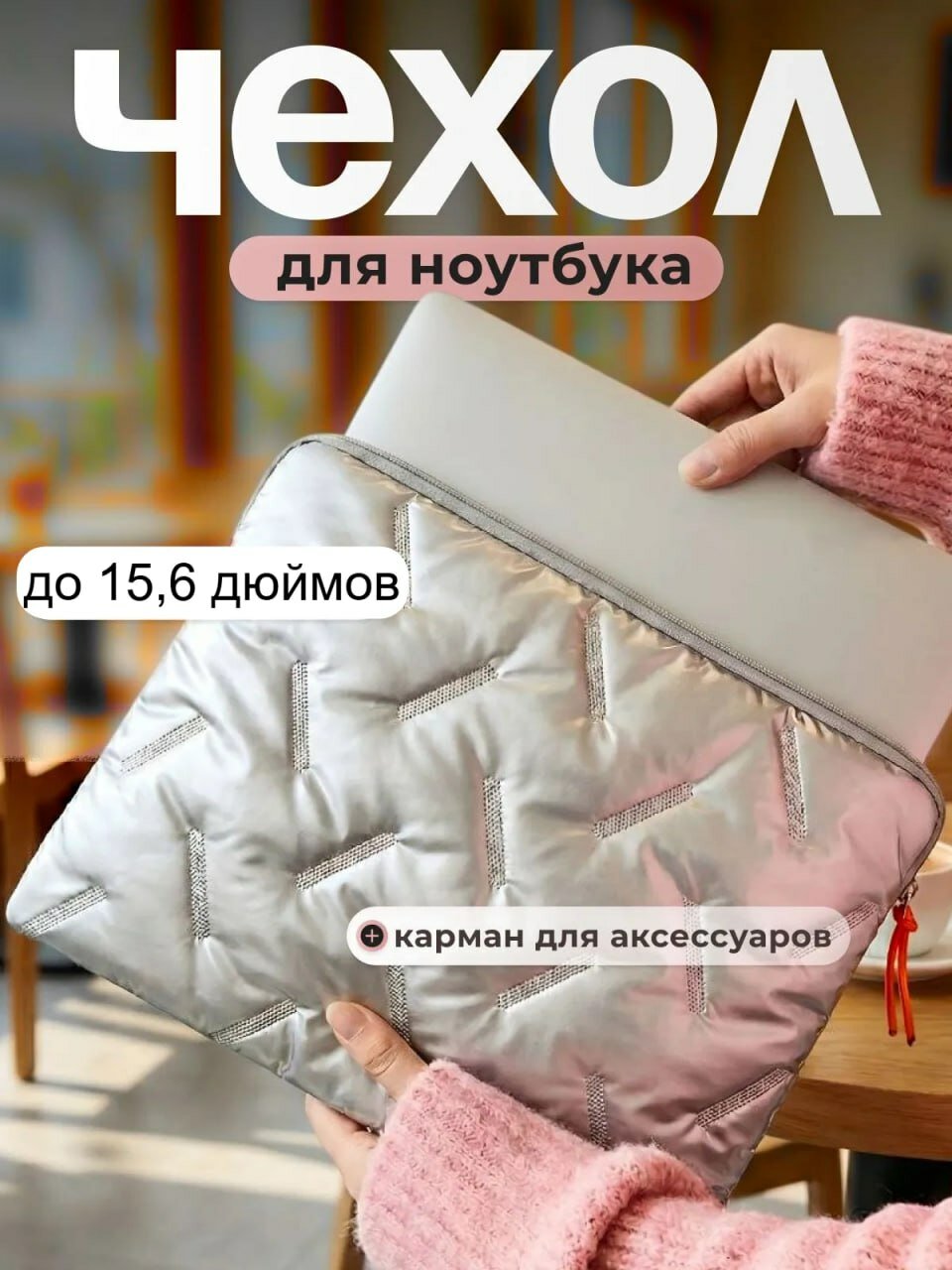 Сумка - чехол, для ноутбука, водонепроницаемая, флисовая, для MacBook Air 15 — фото 1