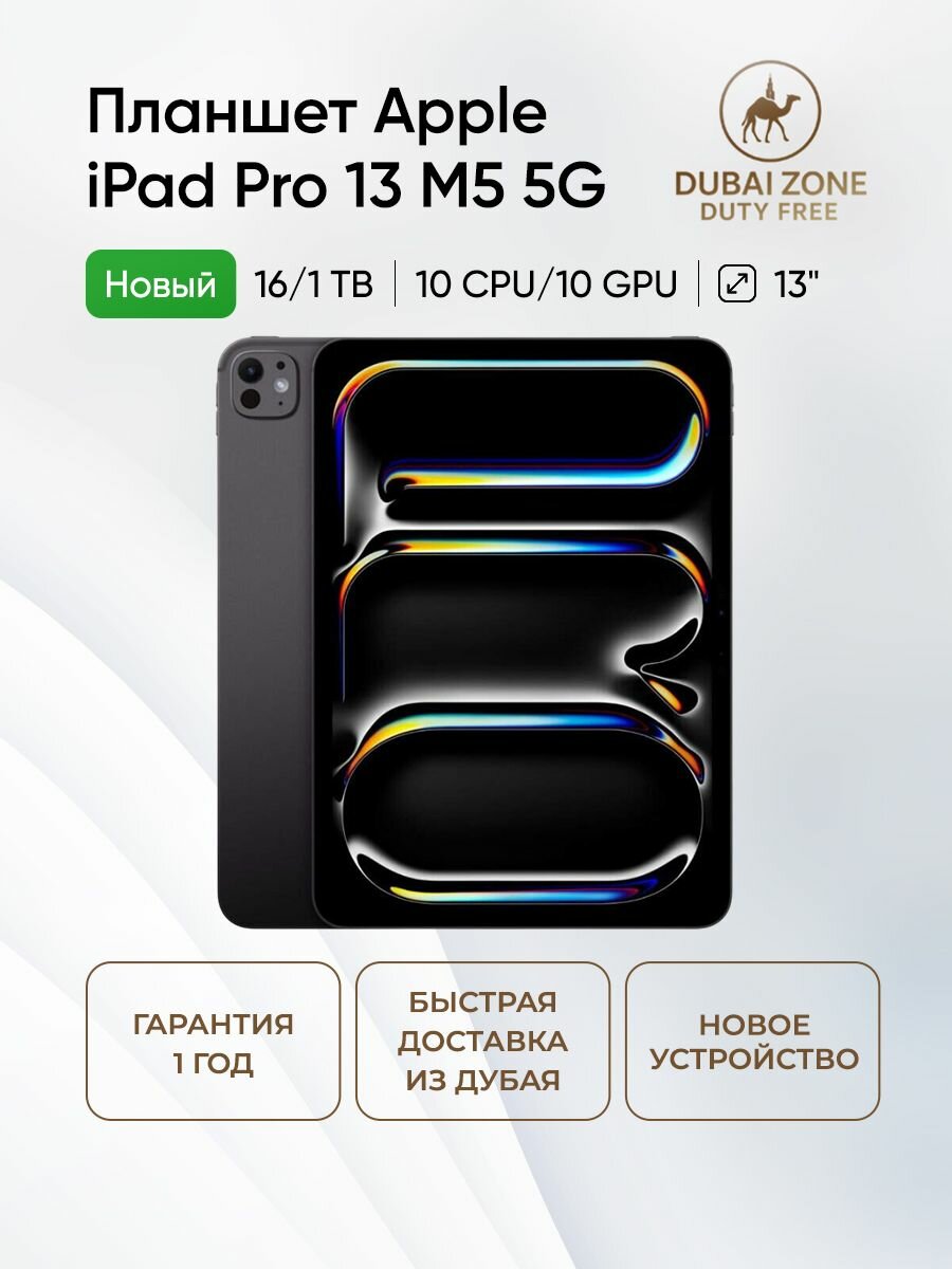 Планшет Apple iPad Pro 13 M5, 13", (10 CPU, 10 GPU) 16/1TB 5G Space Black