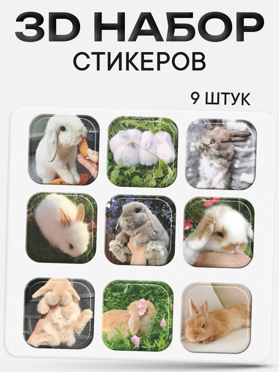 3D стикеры на телефон кролик