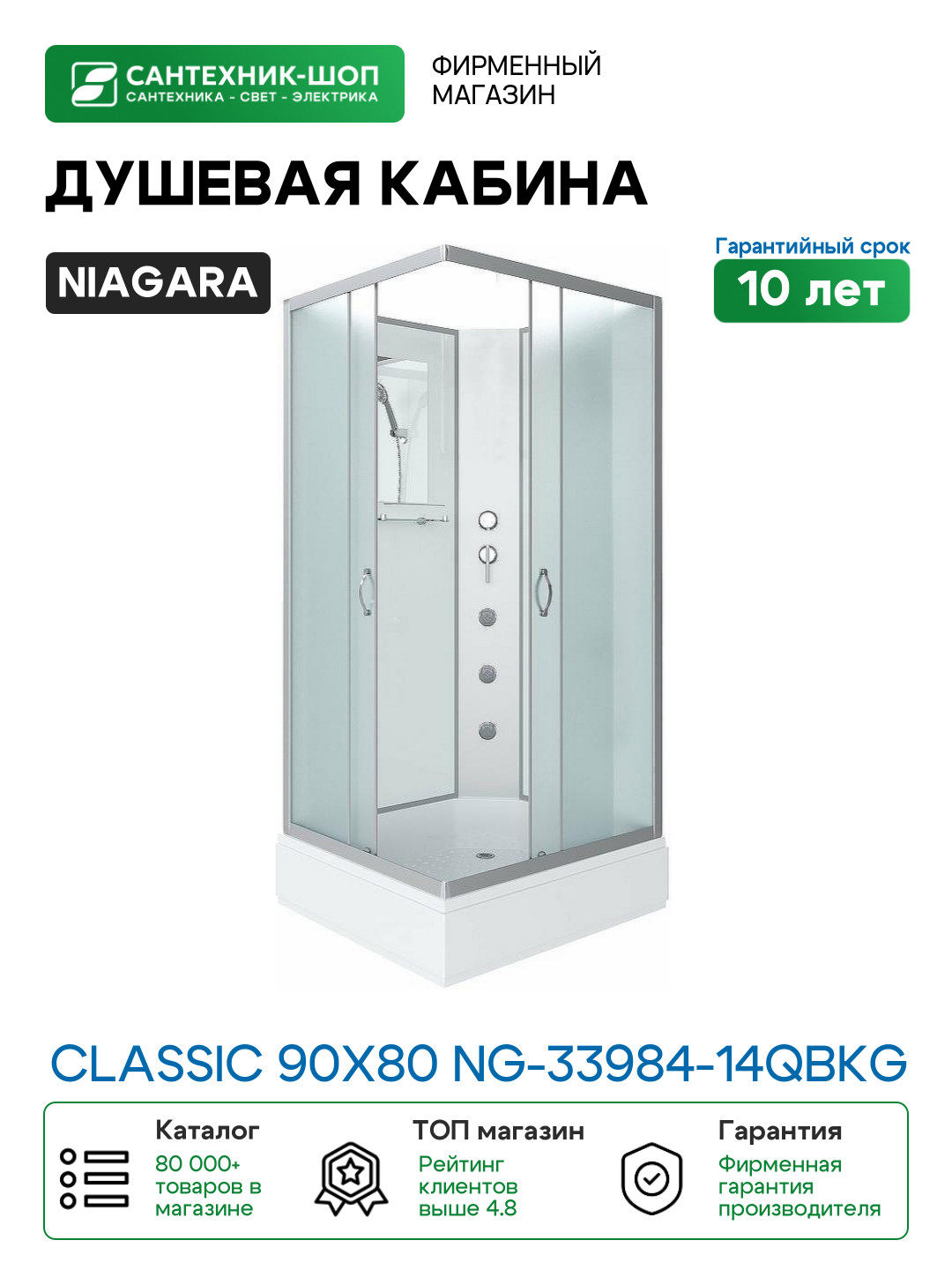 Душевая кабина Niagara Classic 90х80 NG-33984-14QBKG с гидромассажем