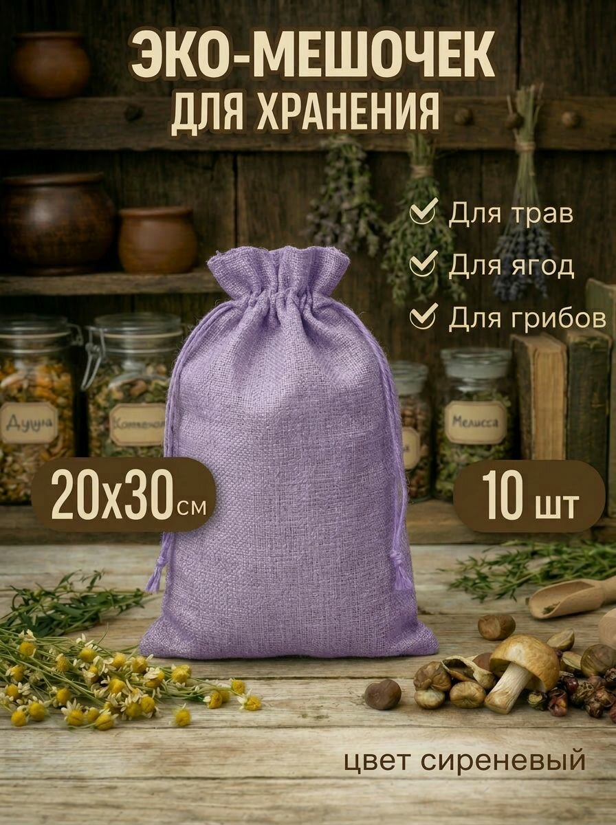 Мешочек льняной 20х30 см для хранения продуктов, трав, семян и орехов