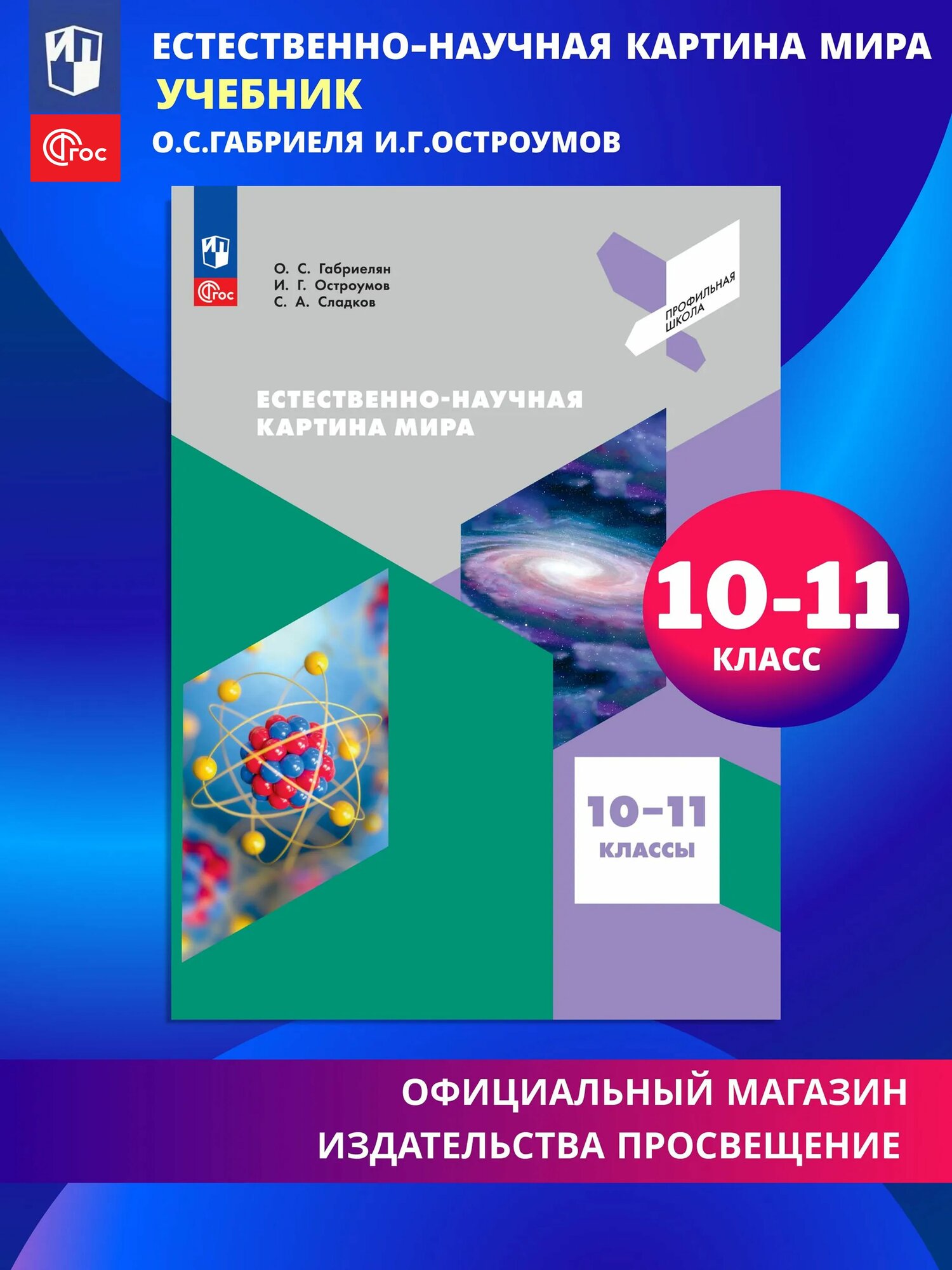 Естественно-научная картина мира. 10-11 классы. Учебное пособие