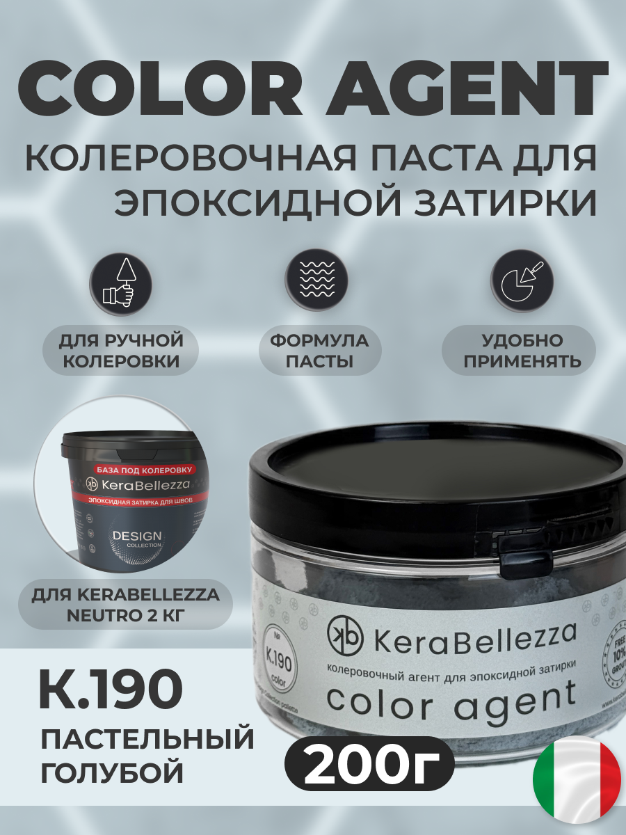 KeraBellezza Колеровочный агент для эпоксидной затирки цвет К 190 / 200 грамм