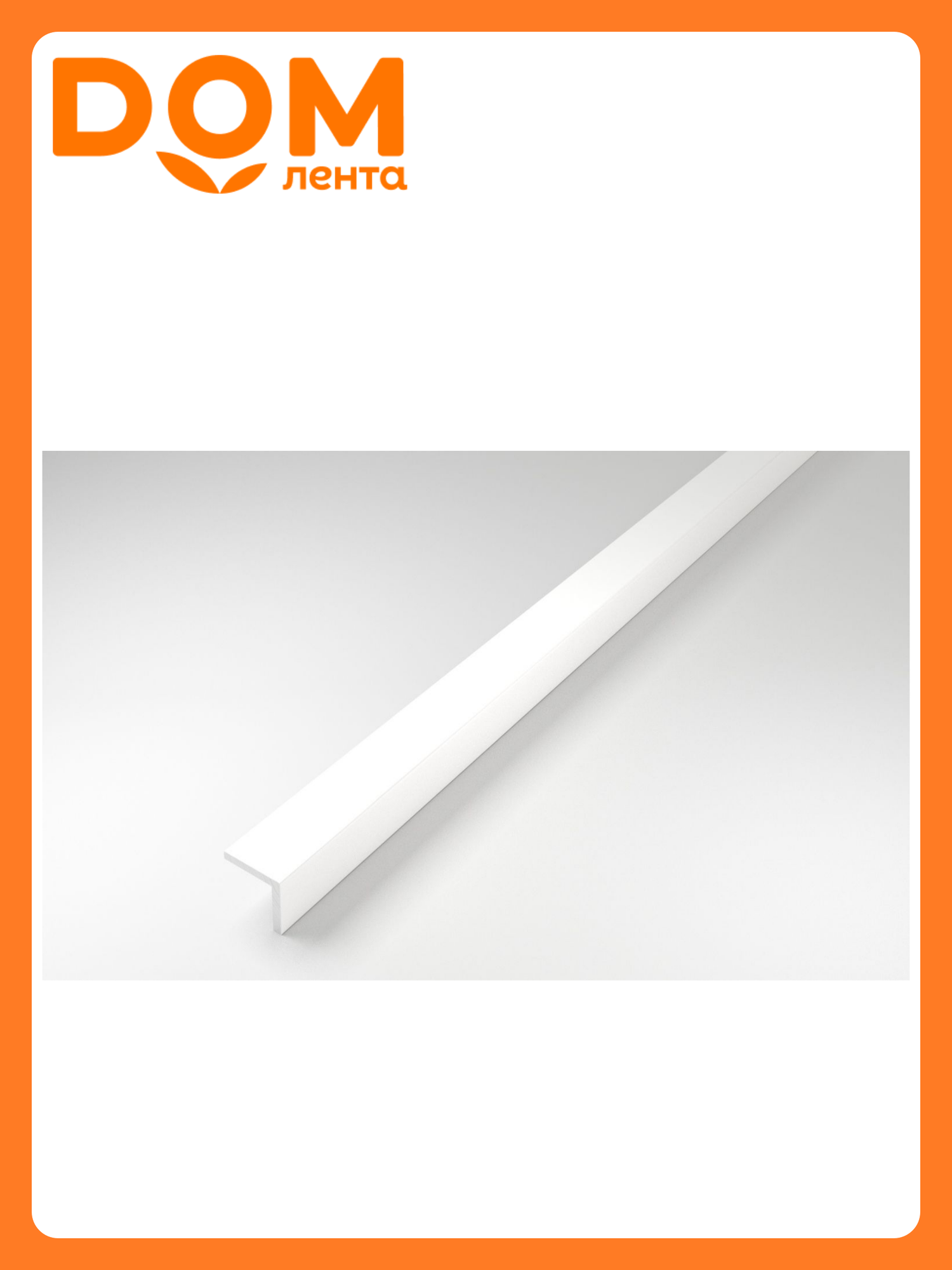 Уголок равнополочный Лука, алюминиевый, белый, глянцевый, 2700x10x1 мм