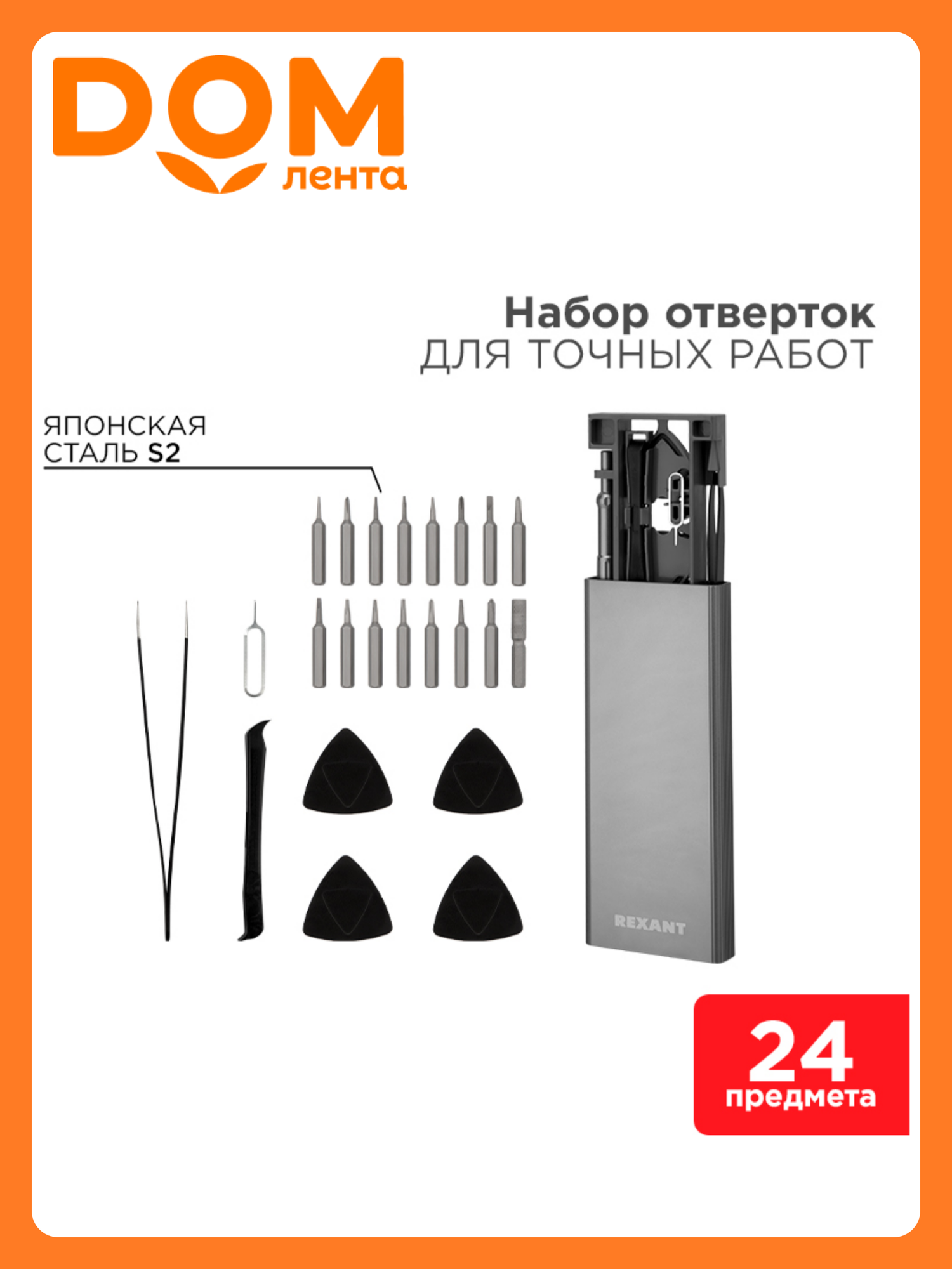 Набор отверток REXANT XA-04, для точных работ, 24 предмета, в кейсе