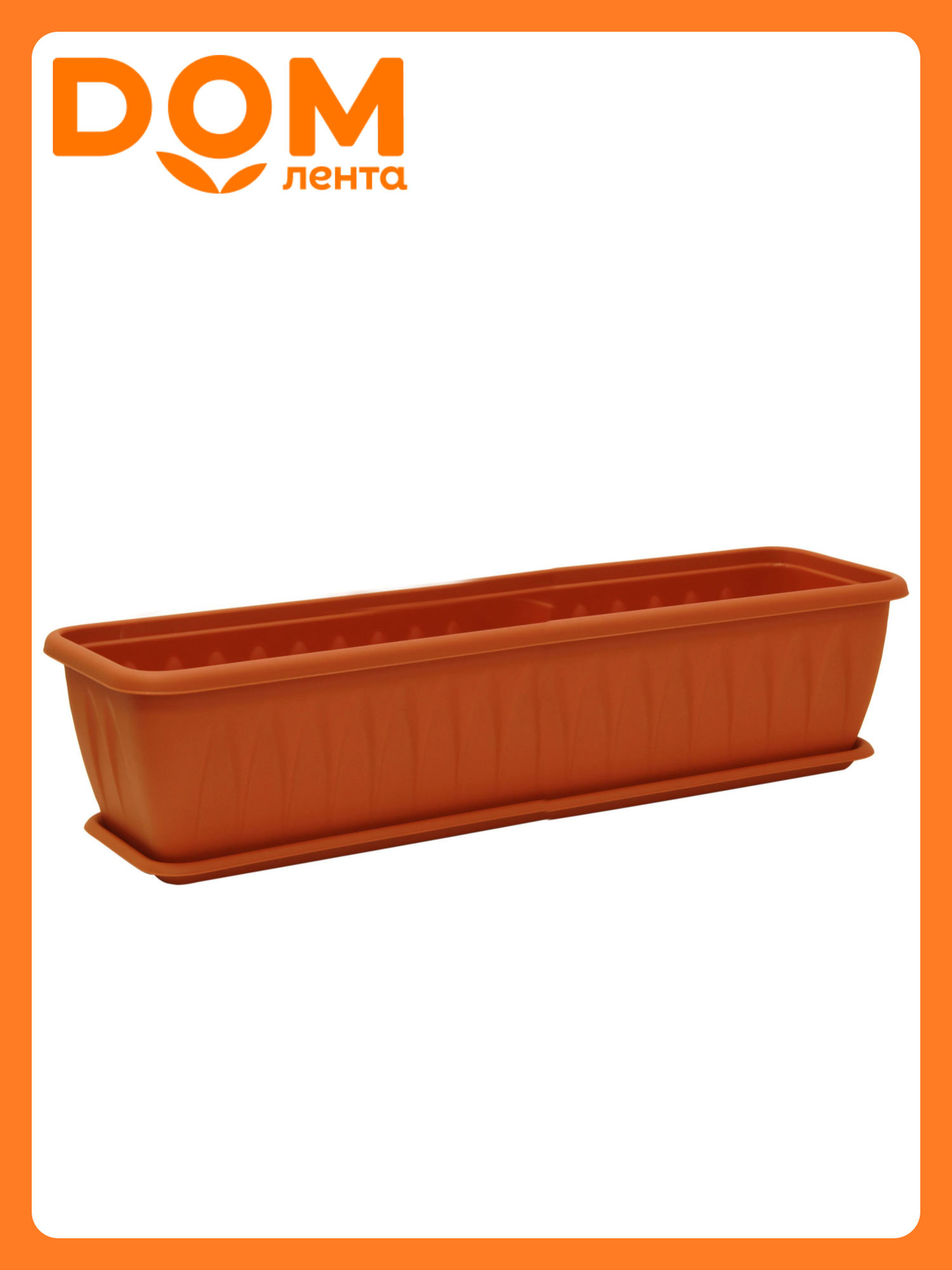 Ящик балконный М-Пластика IDEA Алиция, с поддоном, терракотовый, 80х18,5х15,5см