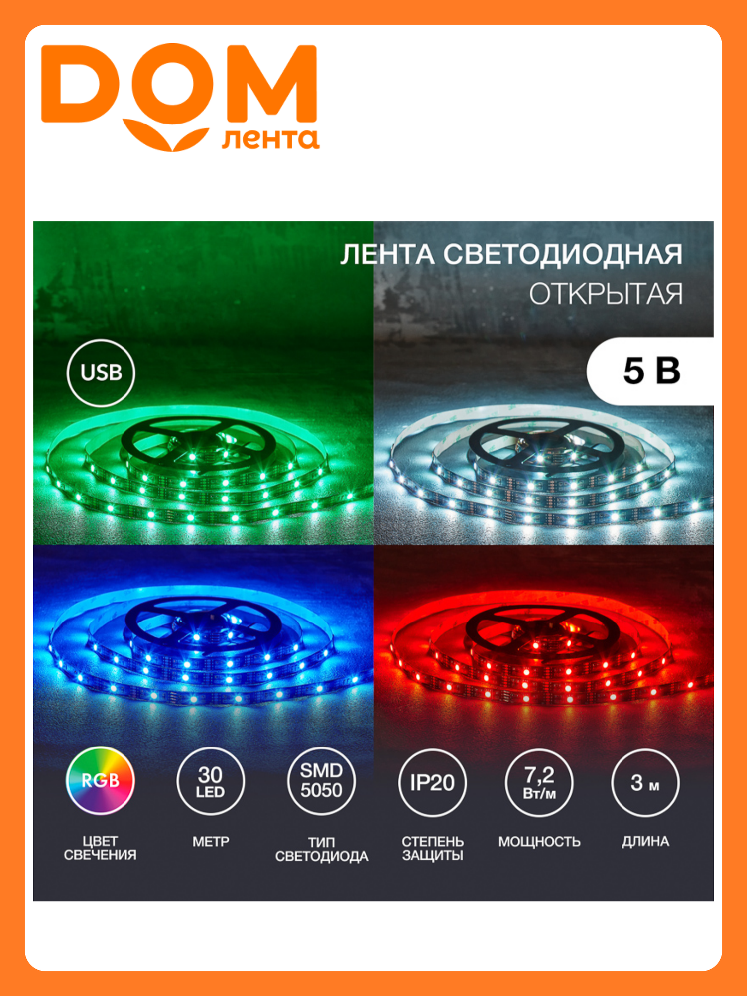 LED лента 5В 7,2ВТ LAMPER USB RGB IP20 3М 10ММ LED лента 5В 7,2ВТ