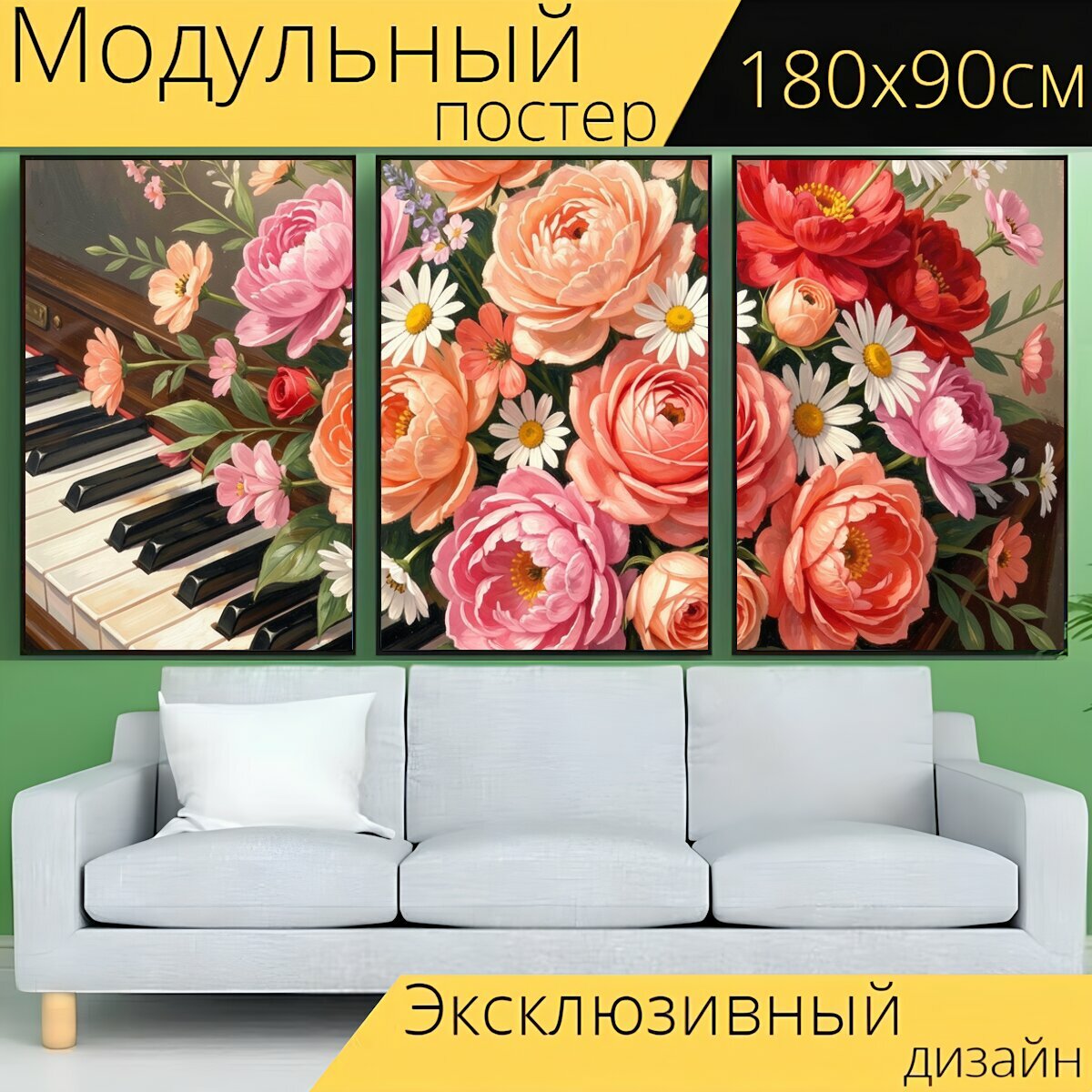 Модульный постер "Цветы на клавишах пианино. Нежная живописная композиция: пышный букет роз, пионов и ромашек на черно-белых клавишах." 180 x 90 см. для интерьера на стену в тубусе