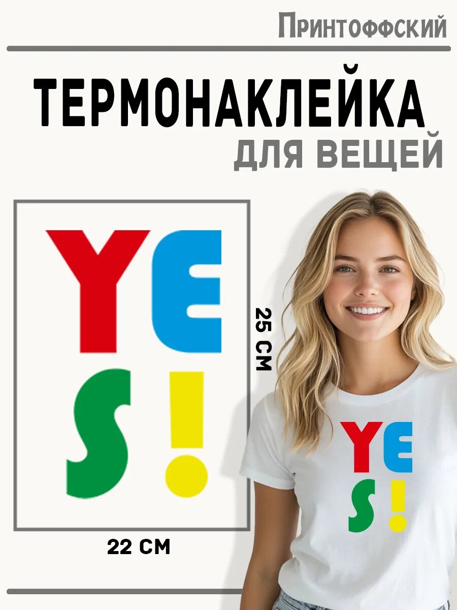 Термонаклейка для одежды и аксессуаров DTF-печать yes да — фото 1