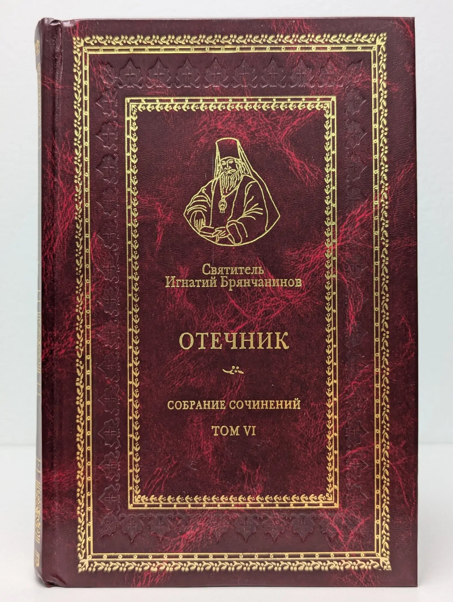 Отечник. Собрание сочинений. Том 6 Святитель Игнатий Брянчанинов 2008