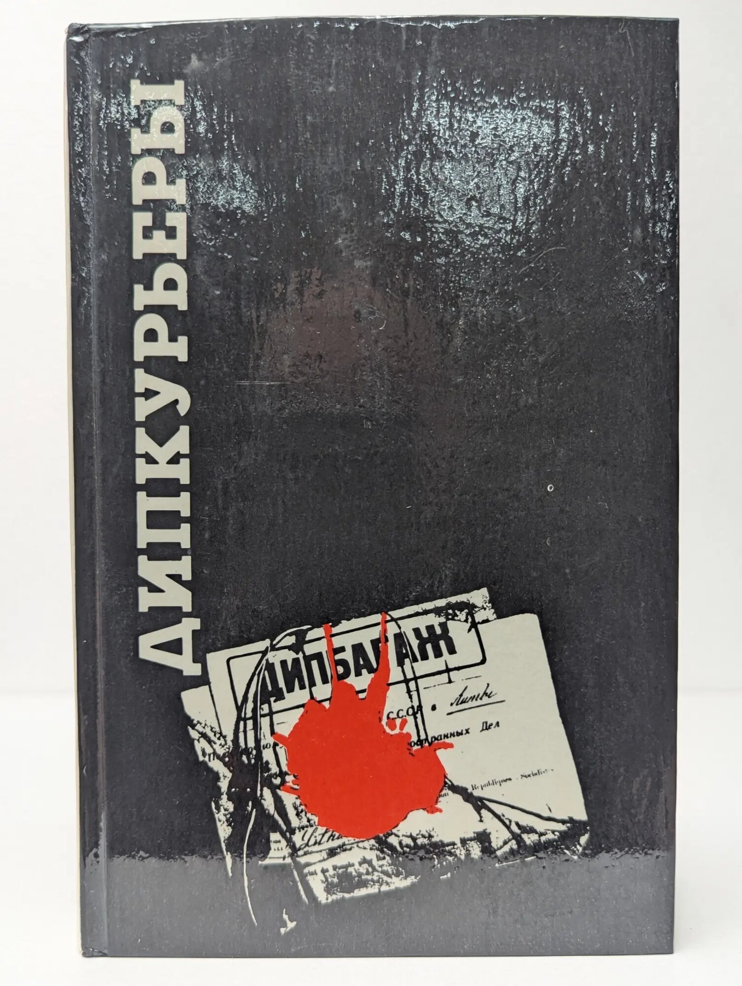 Дипкурьеры Сборник 1973
