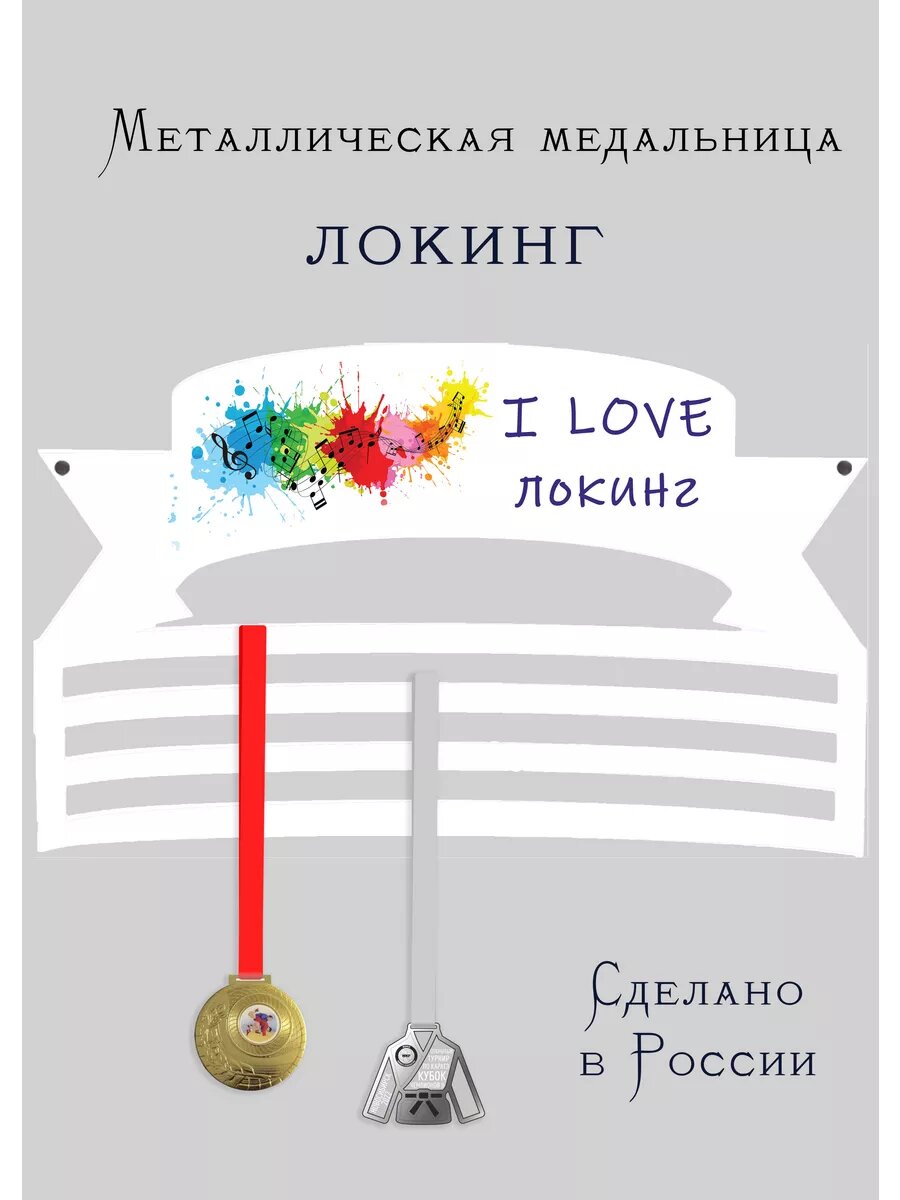 Медальница Локинг