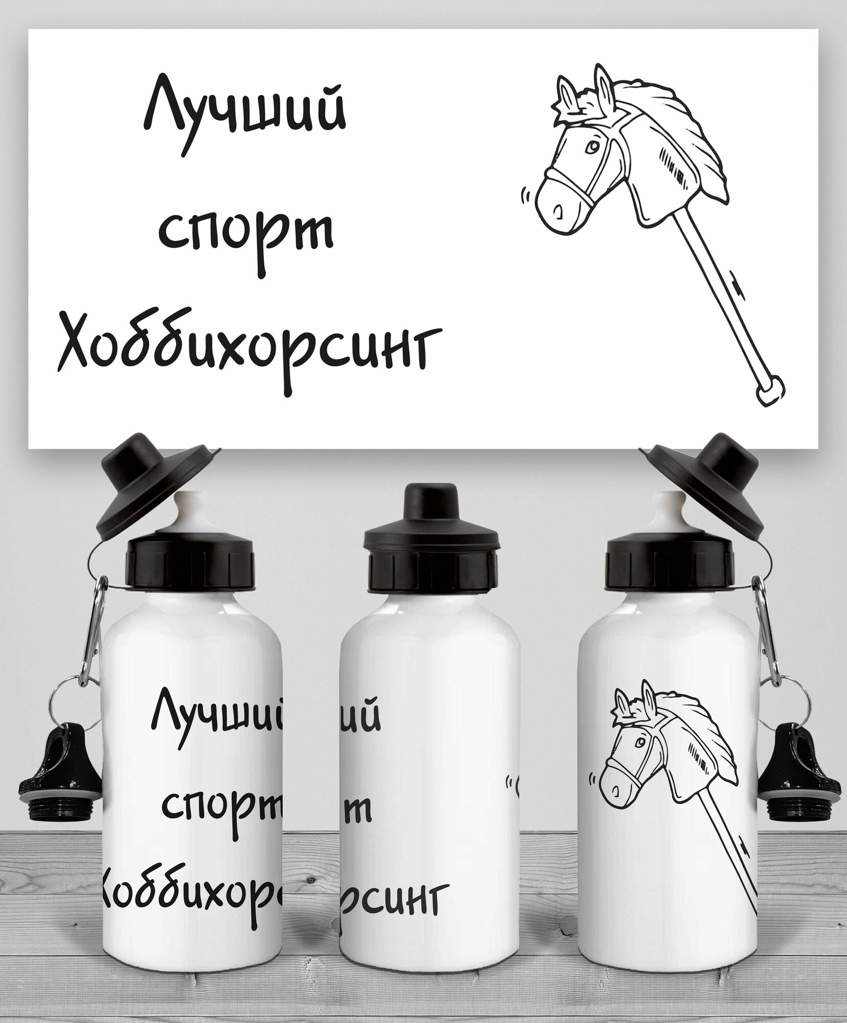 Бутылка Хоббихорсинг