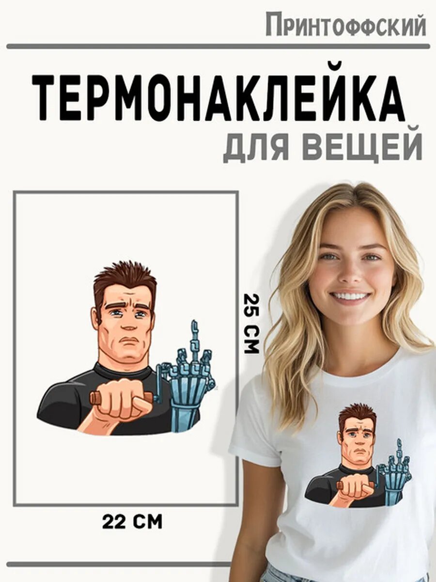 Термонаклейка для одежды и аксессуаров DTF-печать terminator — фото 1