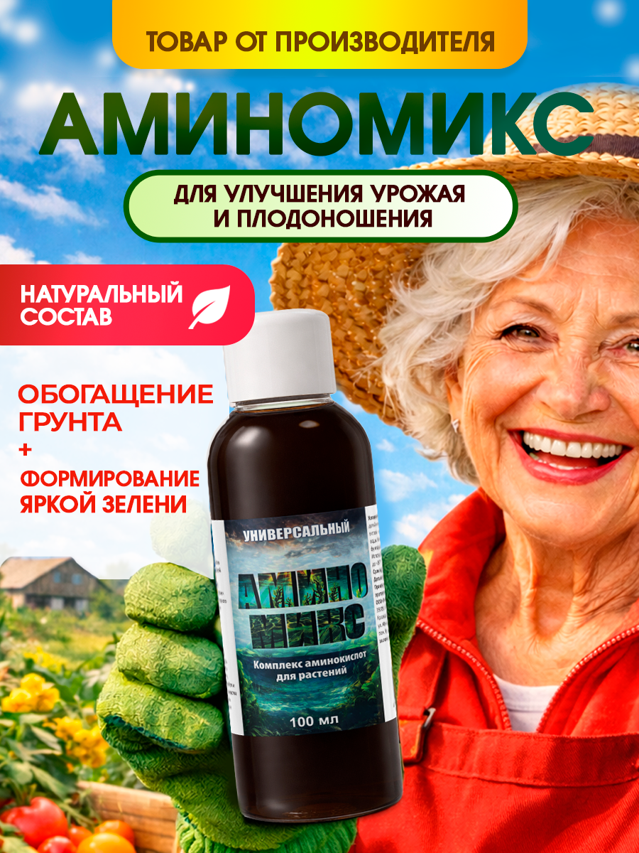 Комплексное удобрение Аминомикс, для улучшения урожая, 100 мл