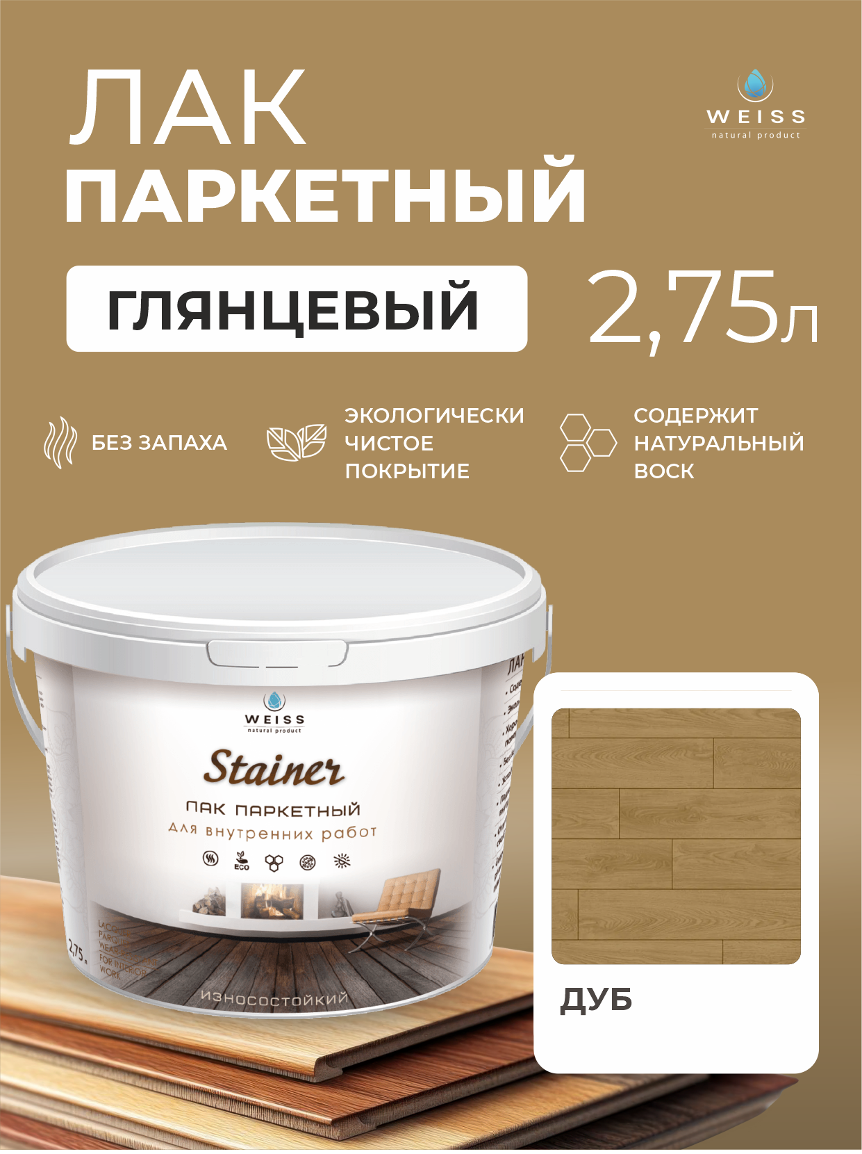 Лак Weiss Natural Product, паркетный, глянцевый, без запаха, 2,75 л