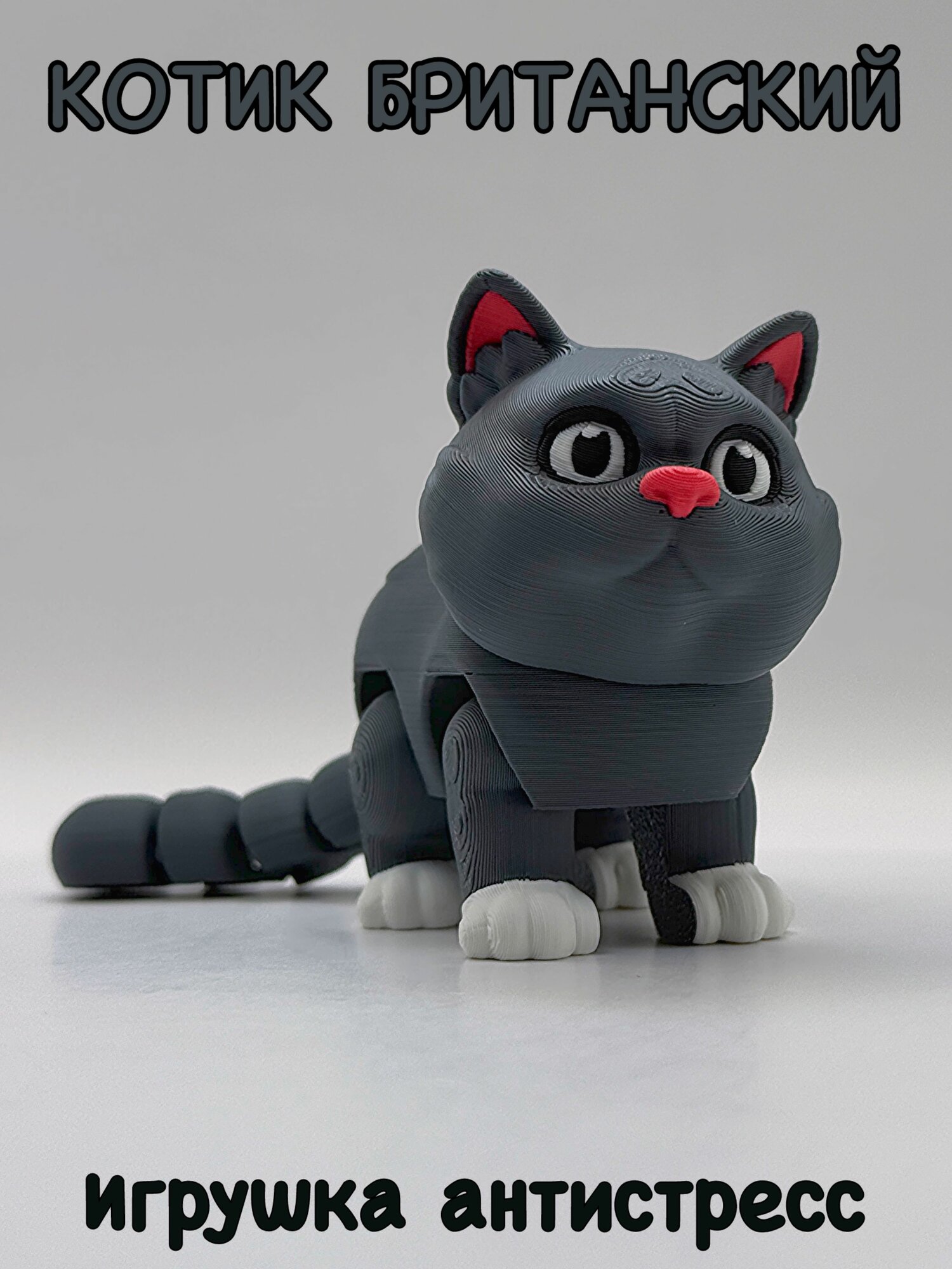 Британский Кот, Подвижная игрушка антистресс