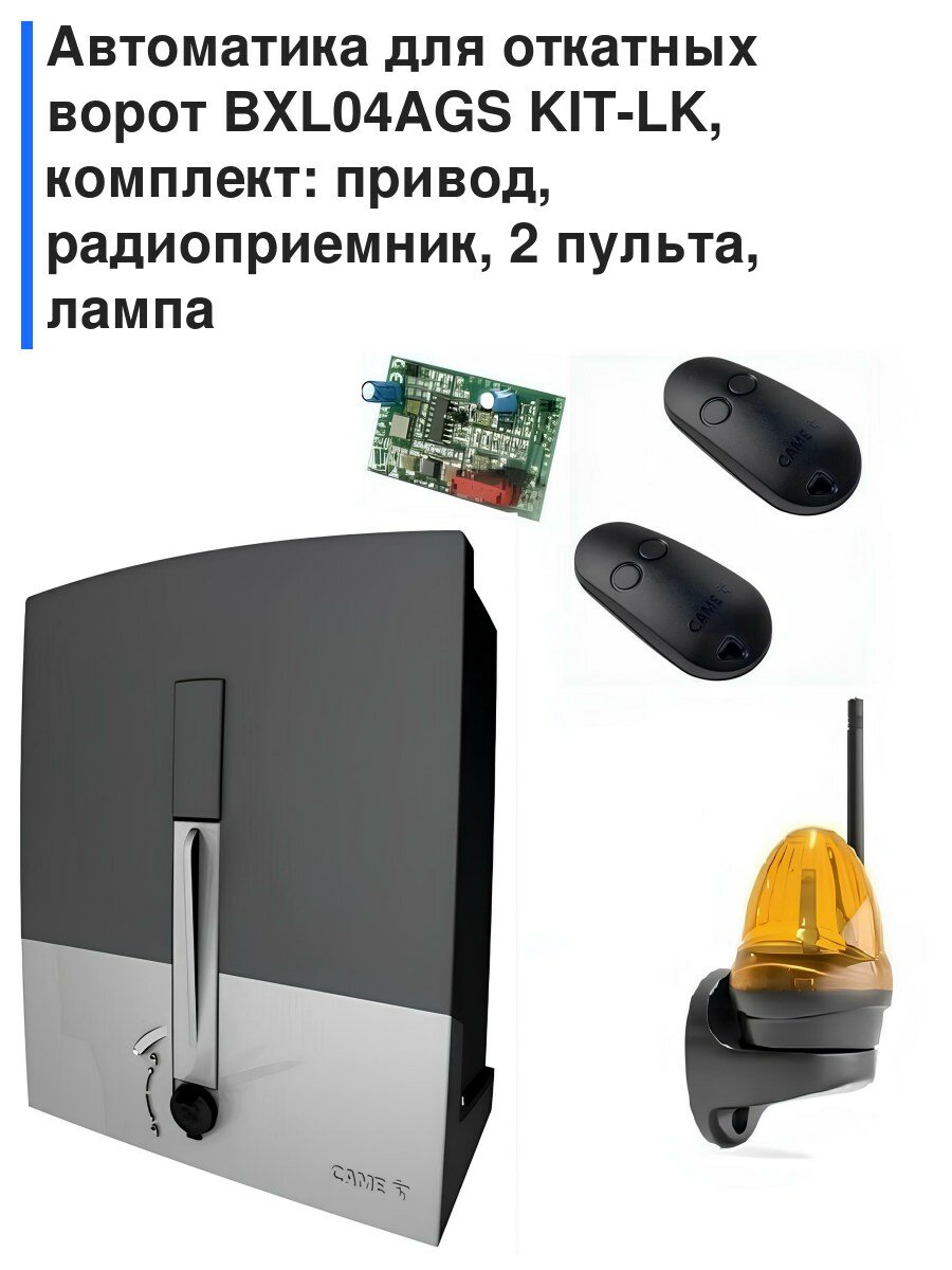 Автоматика для откатных ворот BXL04AGS KIT-LK, комплект: привод, радиоприемник, 2 пульта, лампа