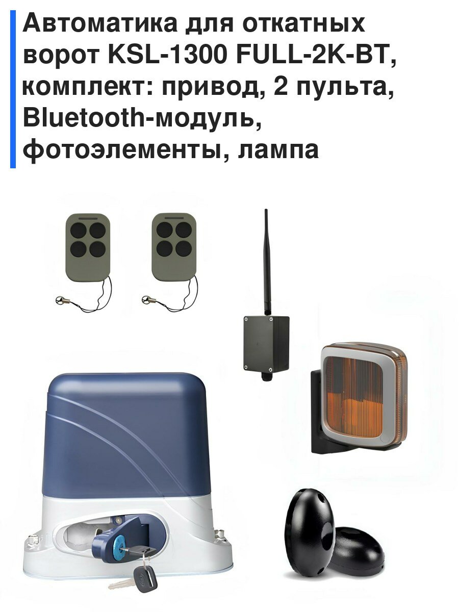 Автоматика для откатных ворот KSL-1300 FULL-2K-BT, комплект: привод, 2 пульта, Bluetooth-модуль, фотоэлементы, лампа