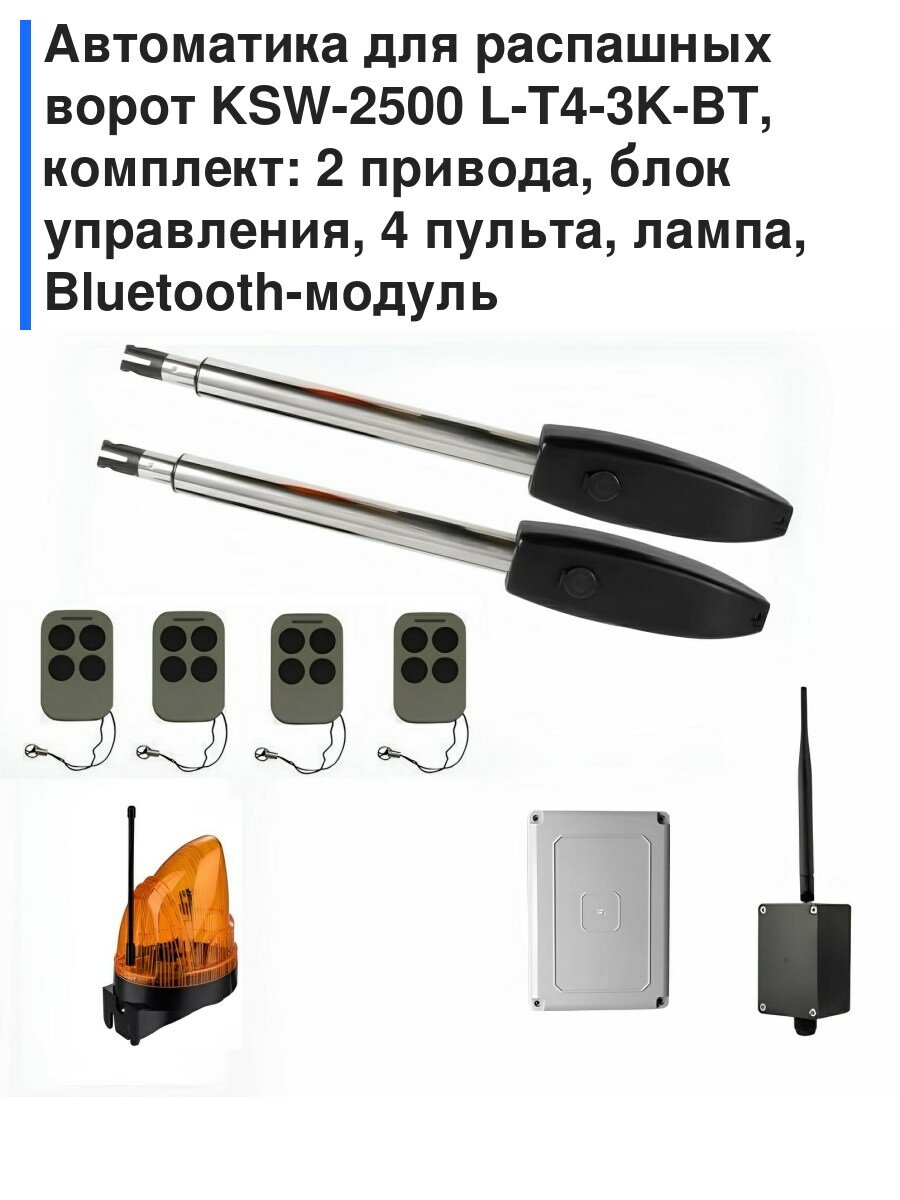 Автоматика для распашных ворот KSW-2500 L-T4-3K-BT, комплект: 2 привода, блок управления, 4 пульта, лампа, Bluetooth-модуль