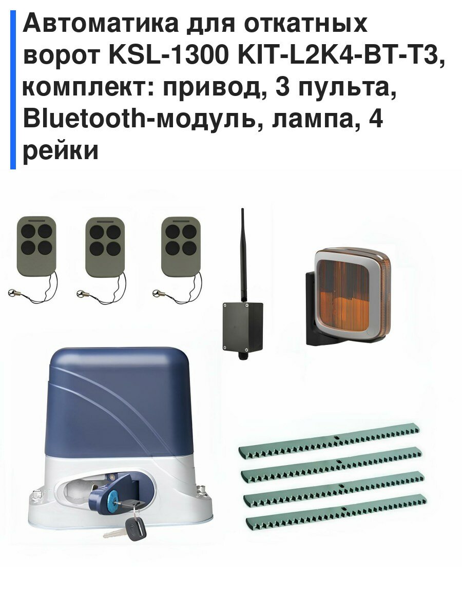 Автоматика для откатных ворот KSL-1300 KIT-L2K4-BT-Т3, комплект: привод, 3 пульта, Bluetooth-модуль, лампа, 4 рейки