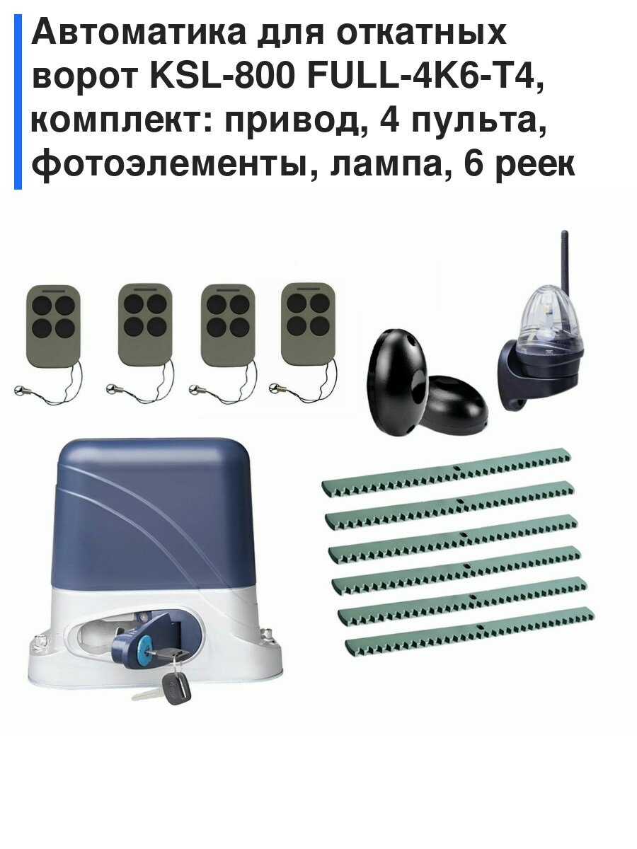 Автоматика для откатных ворот KSL-800 FULL-4K6-Т4, комплект: привод, 4 пульта, фотоэлементы, лампа, 6 реек