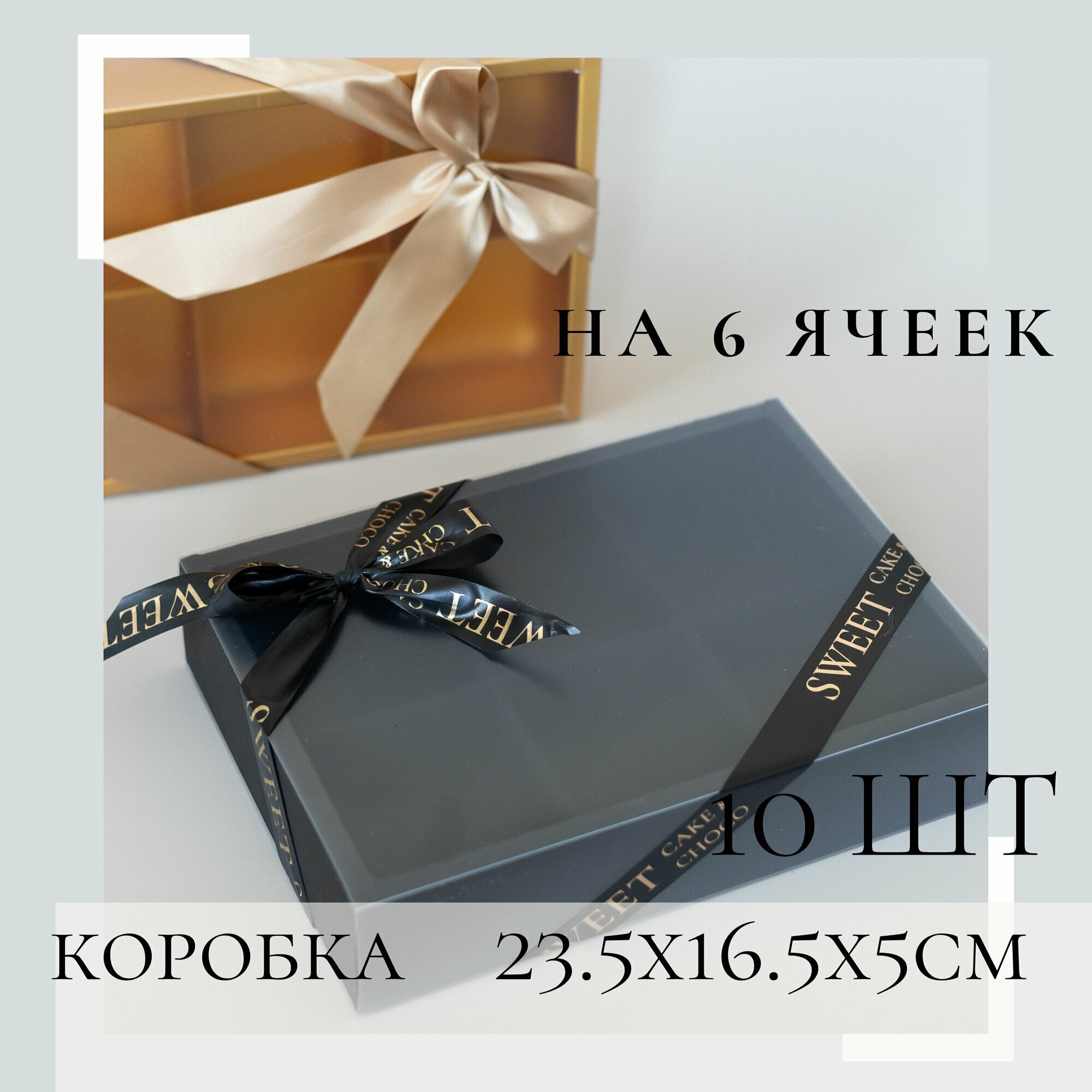 Коробка для десертов 6 ячеек цвет черный 10штук