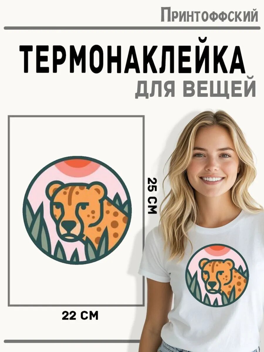 Термонаклейка для одежды и аксессуаров DTF-печать Гепард — фото 1