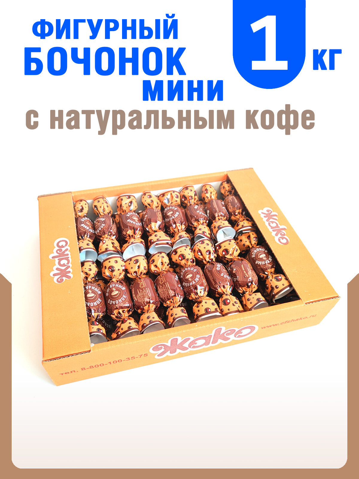 Конфеты "Фигурный бочонок" мини с натуральным кофе 1кг. Жако