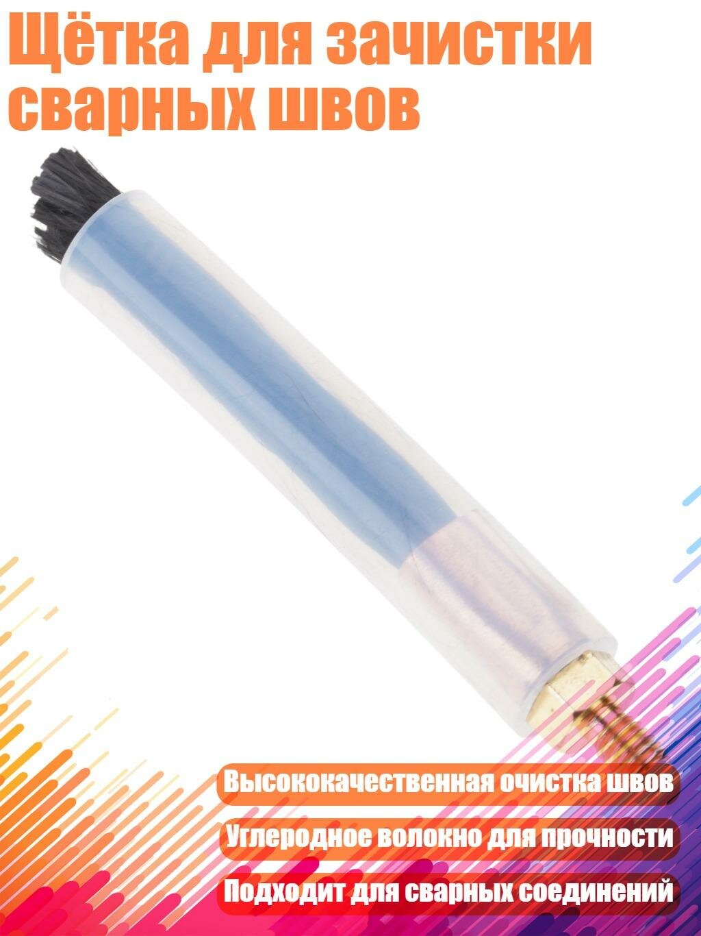 Щётка для зачистки сварных швов, 6mm