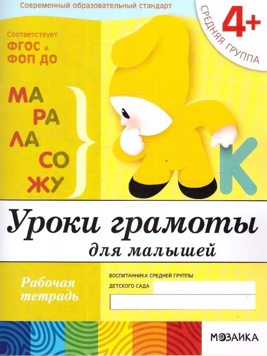 Уроки грамоты для малышей. Средняя группа. Рабочая тетрадь