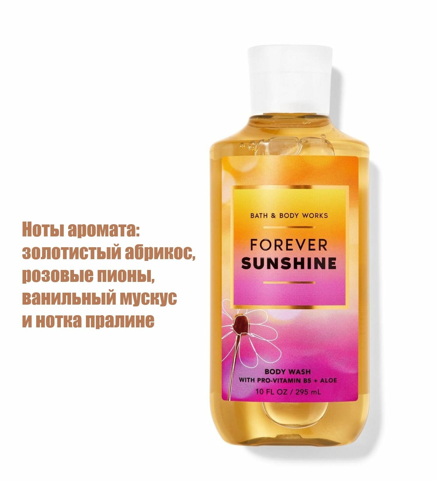 Bath and Body Works гель для душа Forever Sunshine