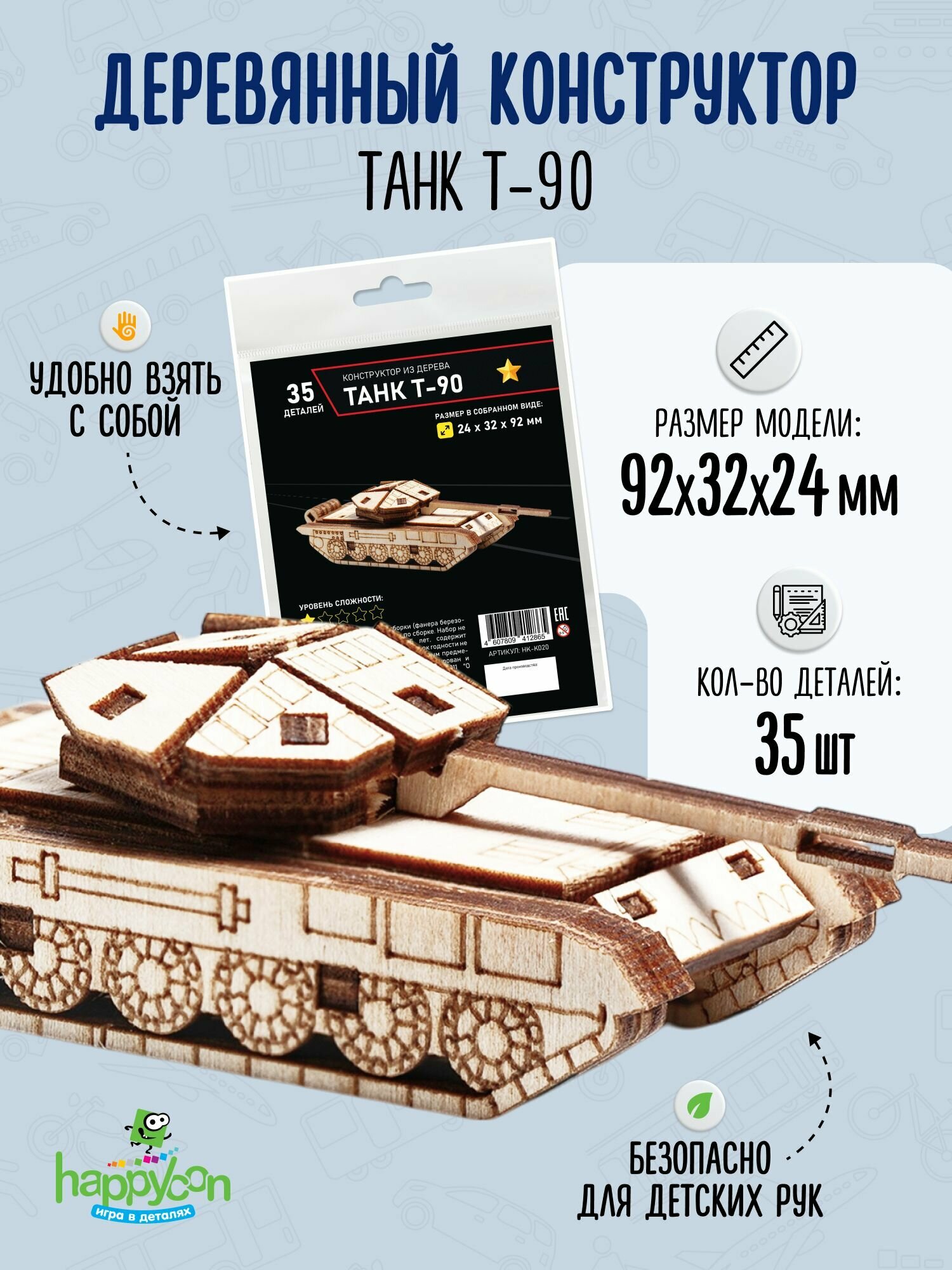 Happycon Деревянный конструктор Танк Т-90, сборная модель из дерева 3д, 35 деталей