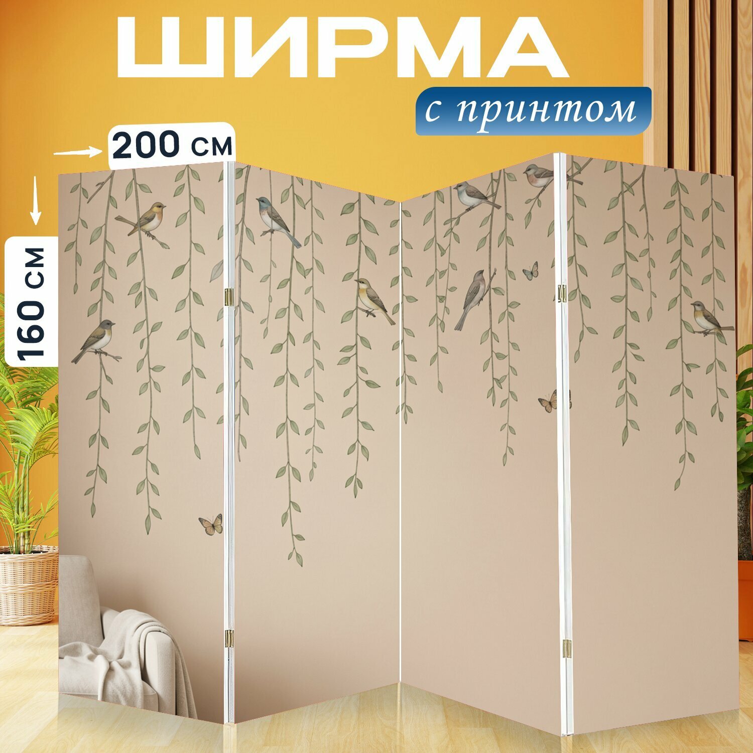 Ширма "Птички на ветвях с листьями. Нежная природная композиция в бежевых тонах: изящные свисающие лианы." перегородка для зонирования комнаты с принтом 200x160 см. на холсте