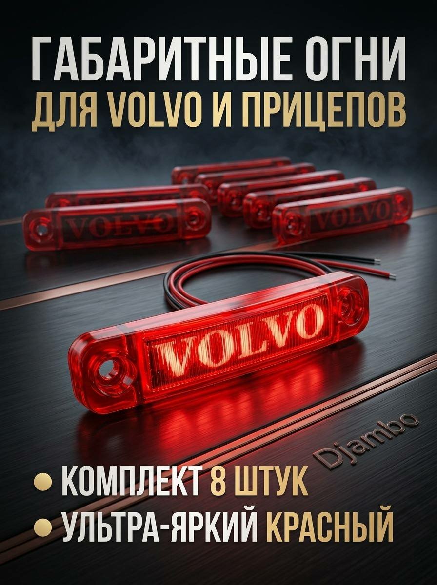 Светодиодные боковые габариты с логотипом Volvo