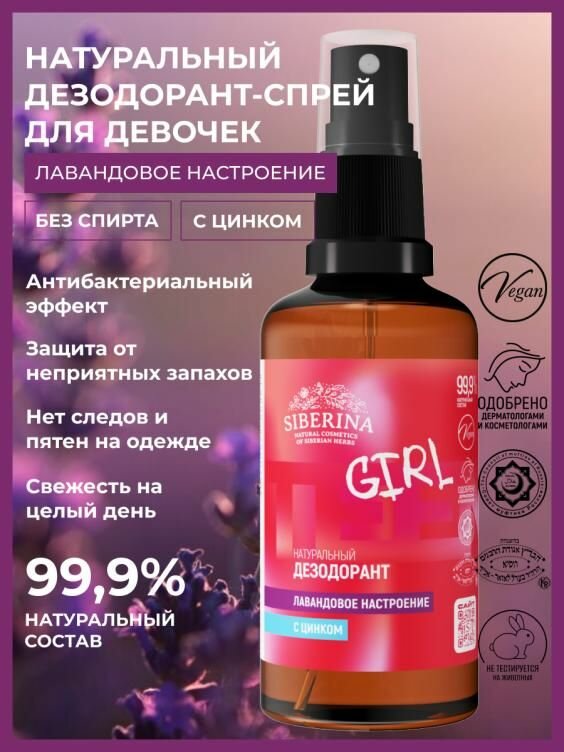 Siberina, Дезодорант "Лавандовое настроение" с цинком ,50мл