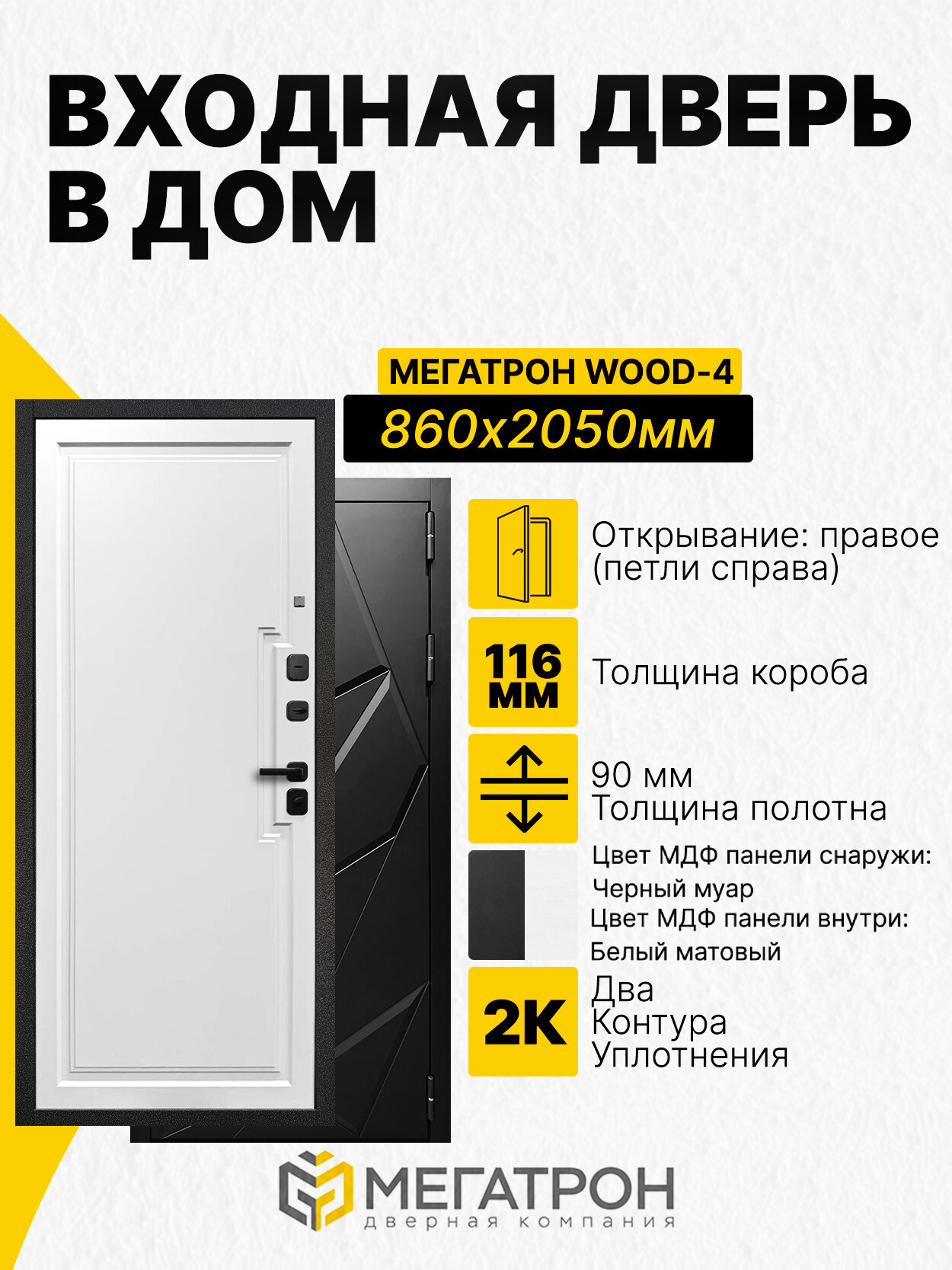 Дверь входная WOOD-4 Черный муар+черный/Белый матовый 860х2050 (R)