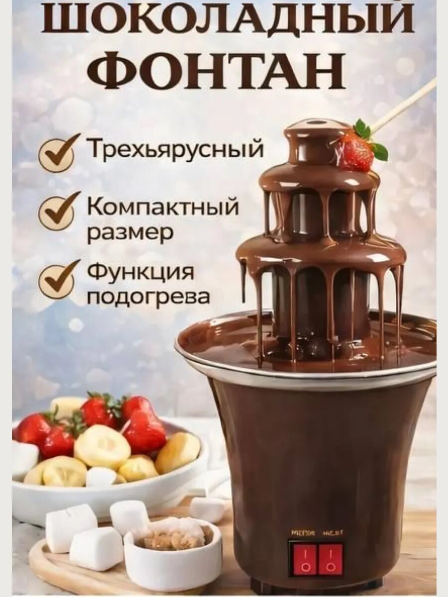 Шоколадный фонтан с подогревом 3 яруса для дома и праздников