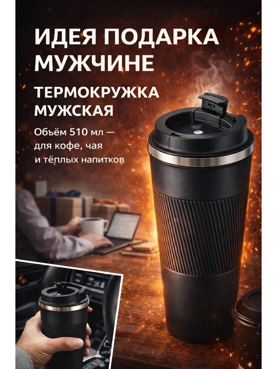 Термокружка мужская с крышкой подарок мужчине